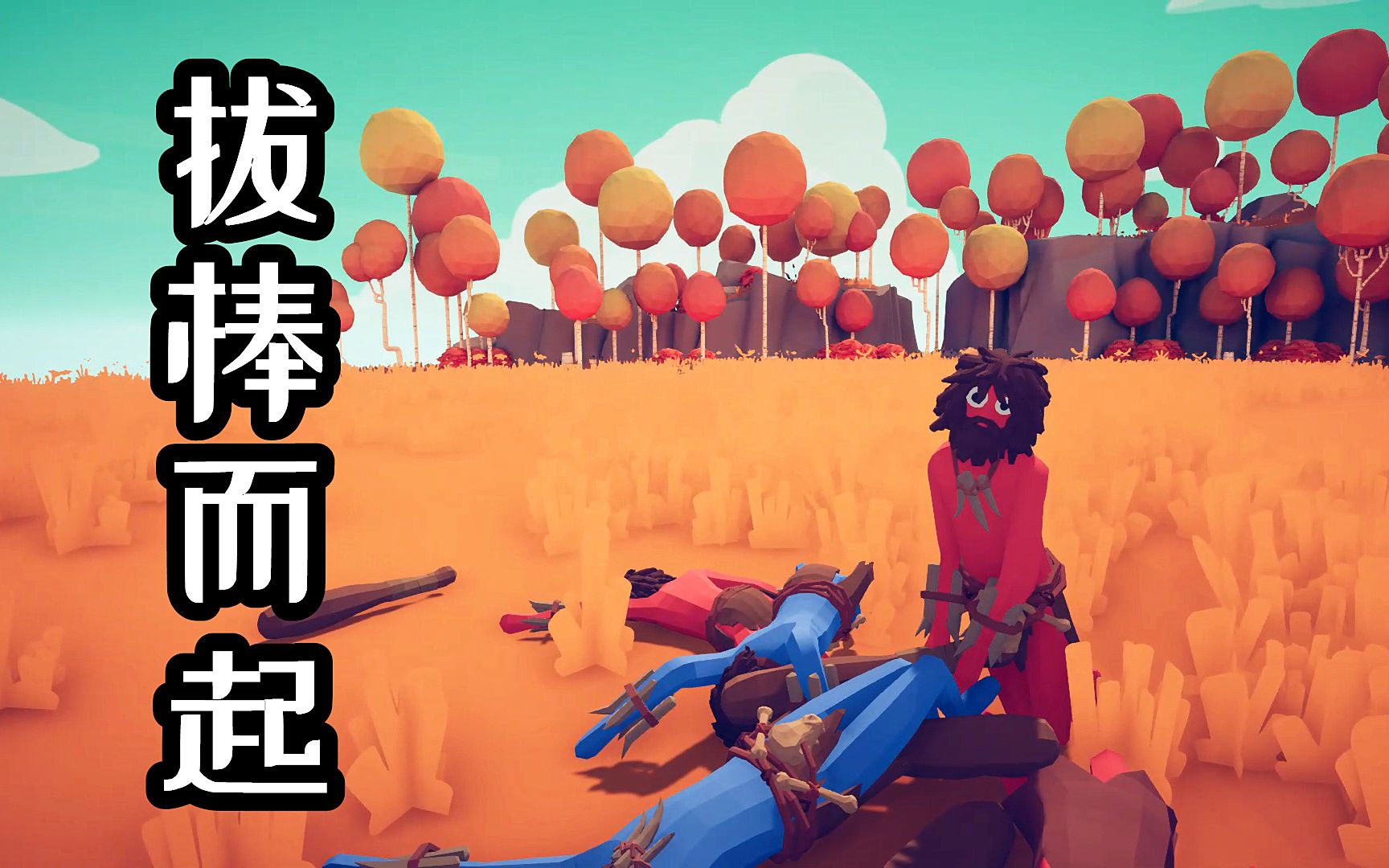 沙雕比武大会:棒槌男之间的对决,来人!他的棒卡住了
