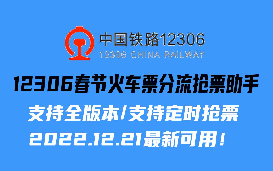 ...很难抢到!12306火车票分流抢票助手/定时抢票/抢到自动付款/亲测可用!
