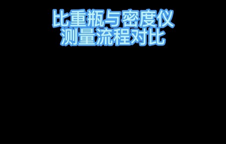 比重瓶vs密度仪