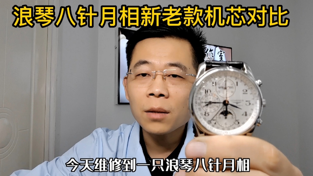 浪琴八针月相新老款机芯对比
