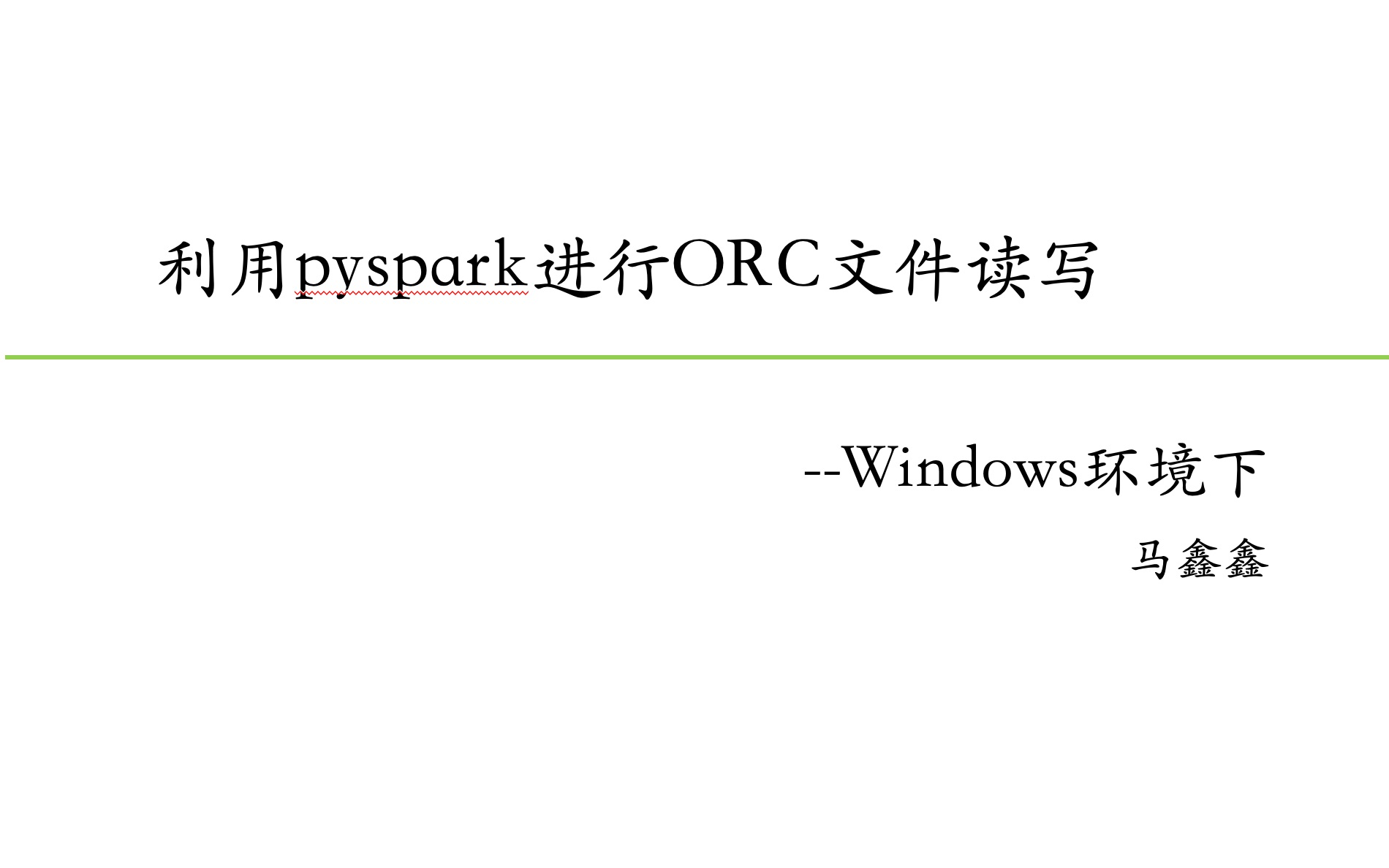 利用pyspark读写ORC文件