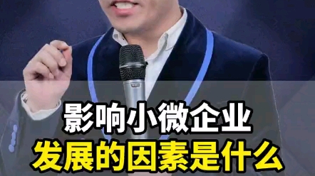 影响小微企业发展的因素是什么呢?