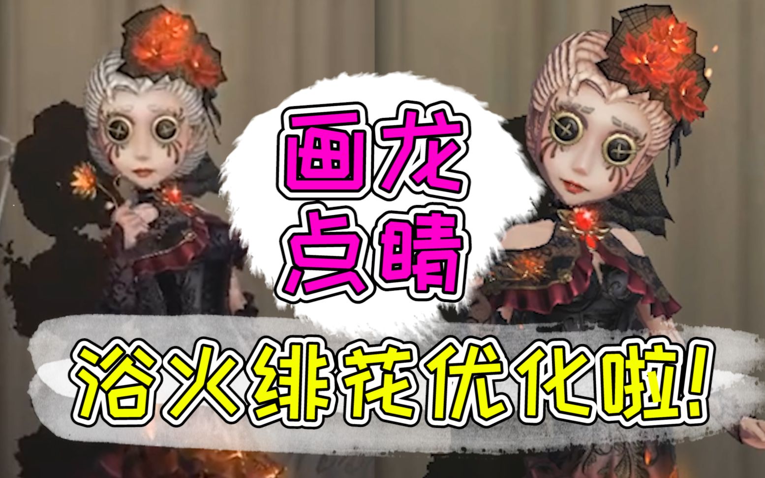 第五人格:这波优化堪称画龙点睛!这样的浴火绯花你爱吗?