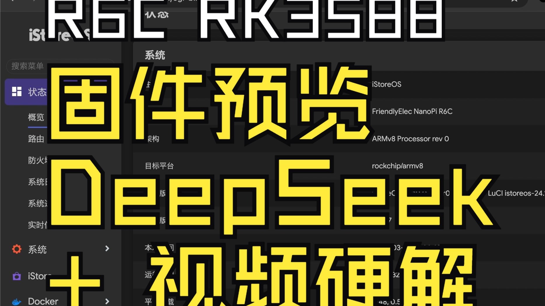 R6C/R6S iStoreOS 24.10 固件预览,支持 DeepSeek+视频硬件