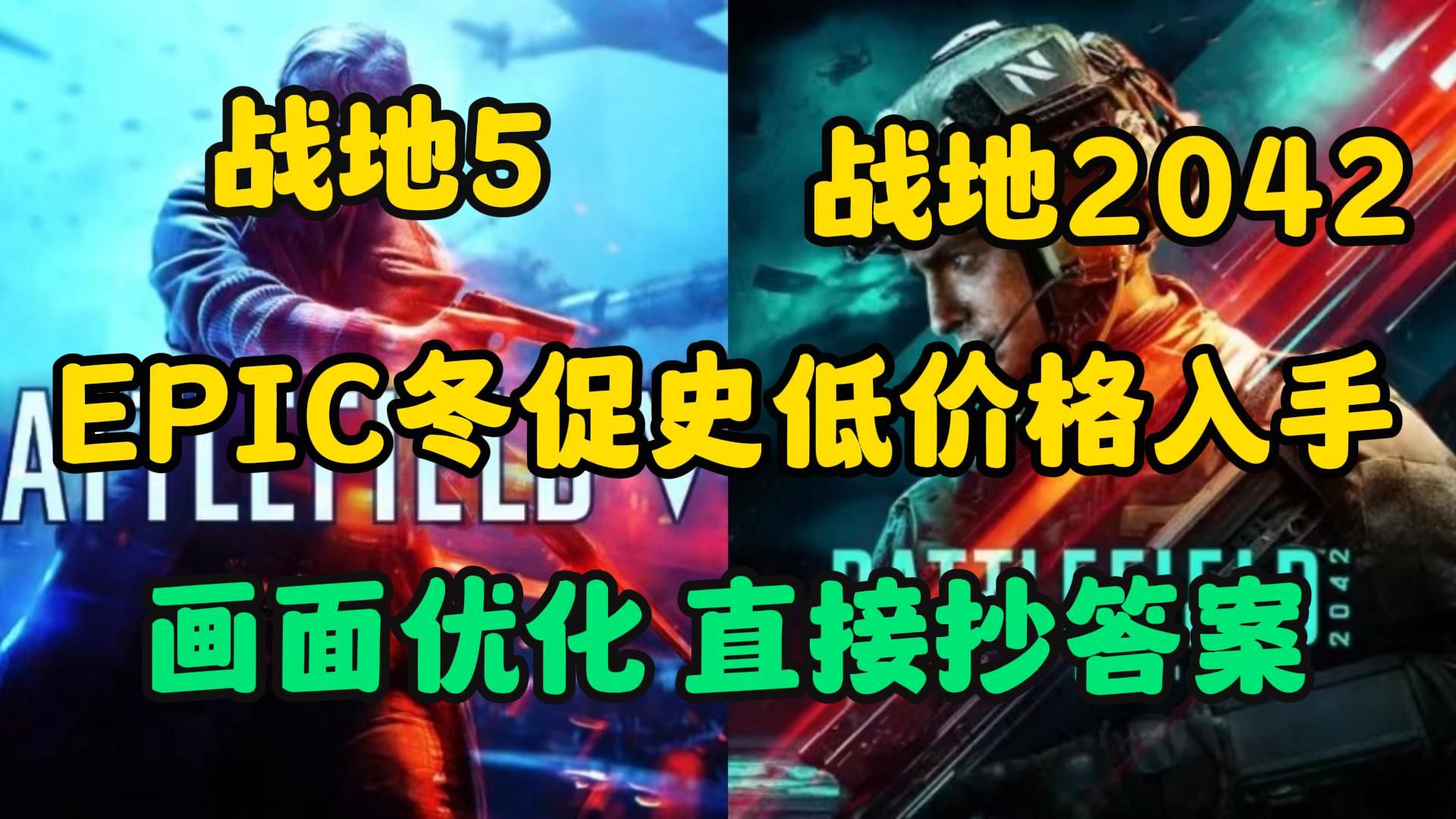 EPIC冬促战地5和战地2042史低价入手!画面优化设置,直接抄答案!