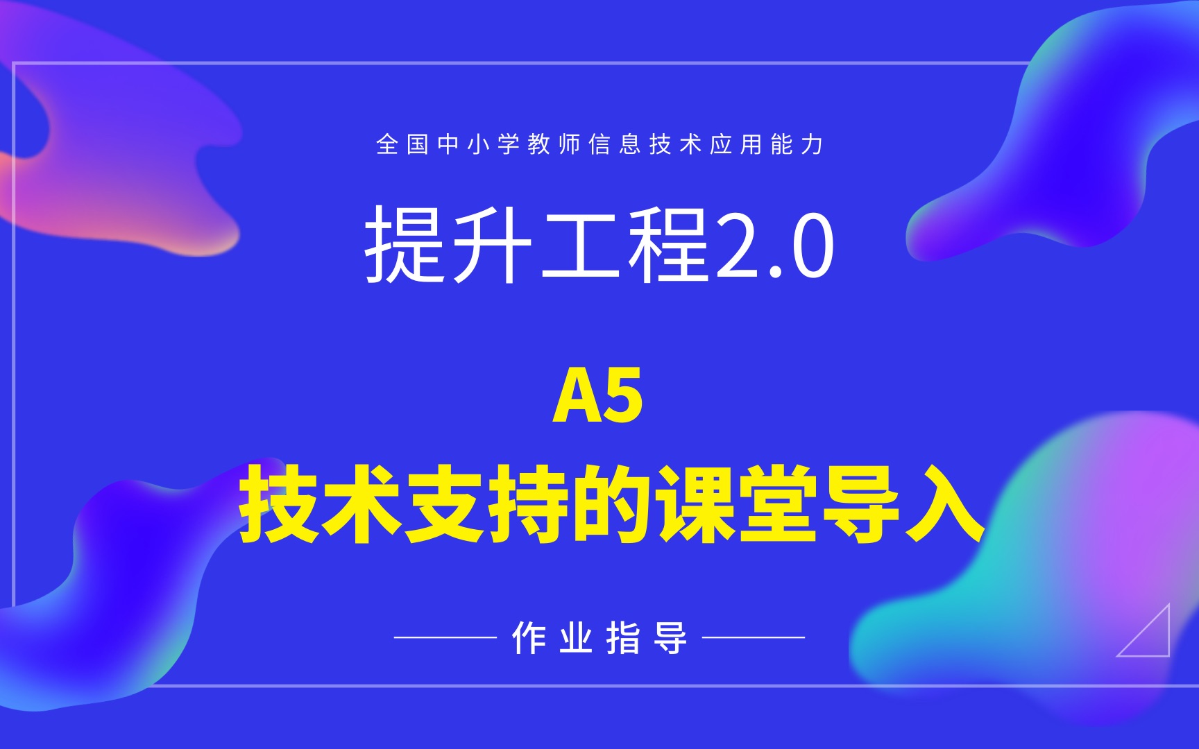 提升工程2.0作业:A5.技术支持的课堂导入