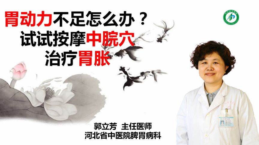 胃动力不足导致胃胀气,试试按摩中脘穴治胃胀,消食导滞疏肝健脾