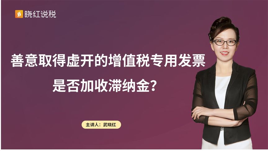 善意取得虚开的增值税专用发票是否加收滞纳金?