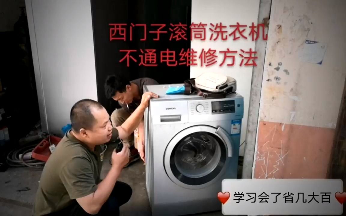 西门子洗衣机不通电,老师傅教你维修方法省去几大佰换新板。