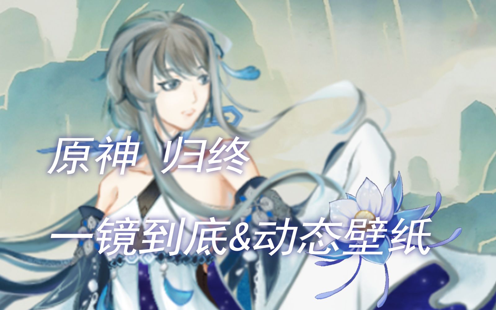 【原神归终一镜到底&动态壁纸】“琴弦一动,她就会回来…”