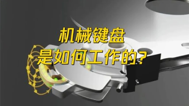 你知道机械硬盘是如何工作的?