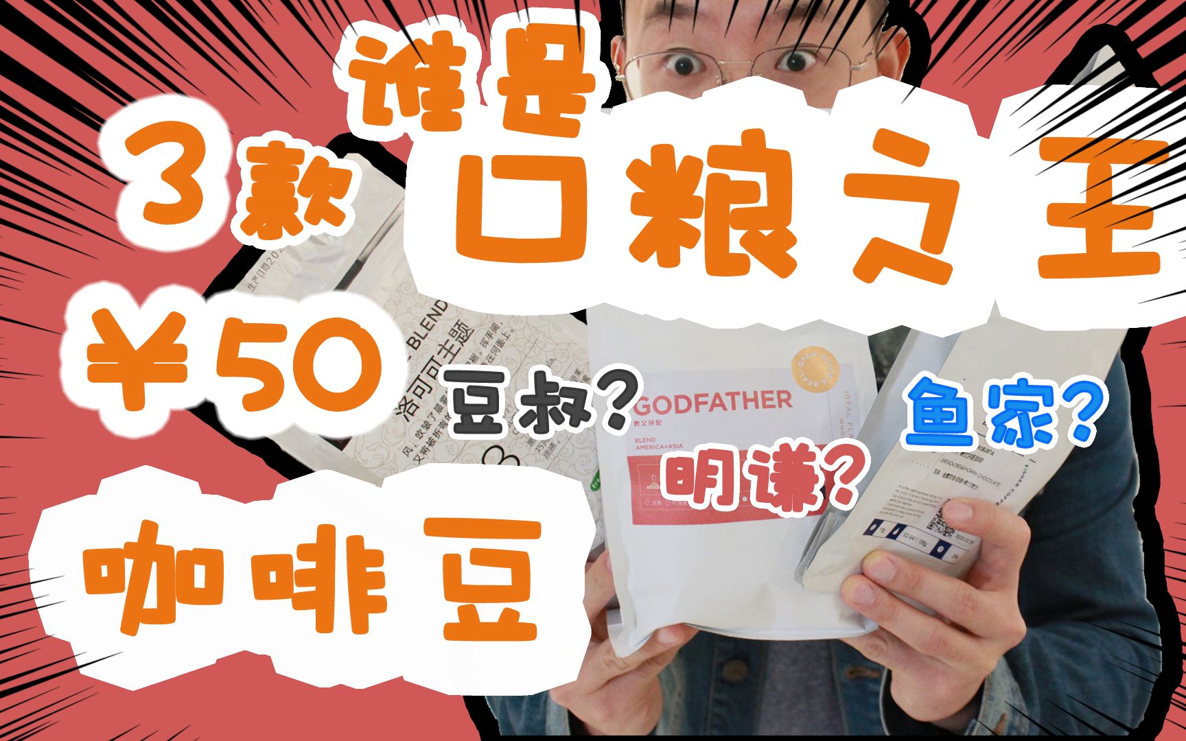 3款50元淘宝意式拼配咖啡豆测评,谁是我心中的口粮之王?--第三款明谦...