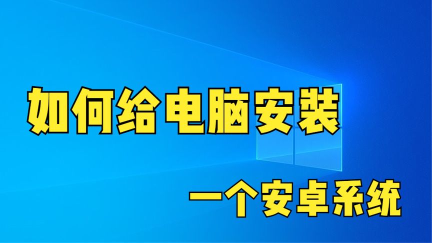 如何给电脑安装一个安卓系统,windows 安卓双系统安装详细教程