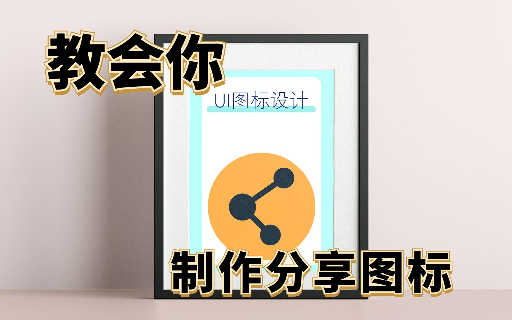 制作分享icon的秘密在于灵活运用他们,ui设计 AI实战练习教程
