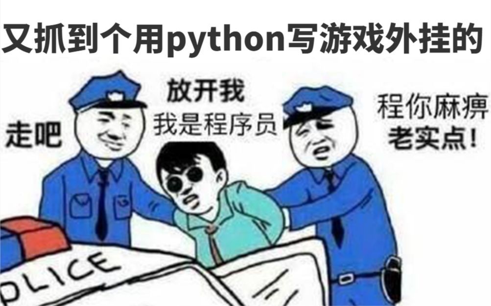 5年开发的程序员,python教你一招做游戏外挂!