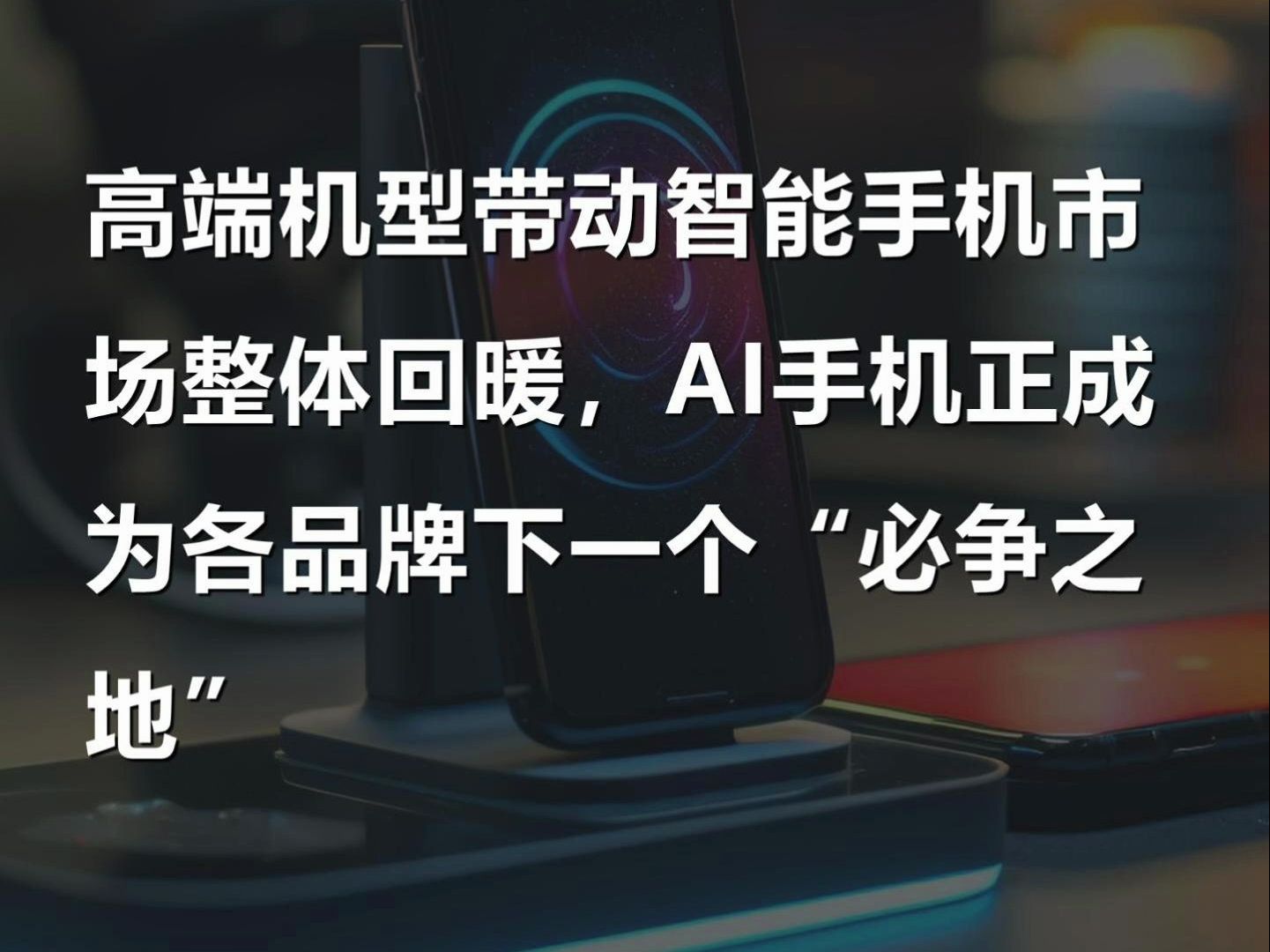 2024中国智能终端市场洞察