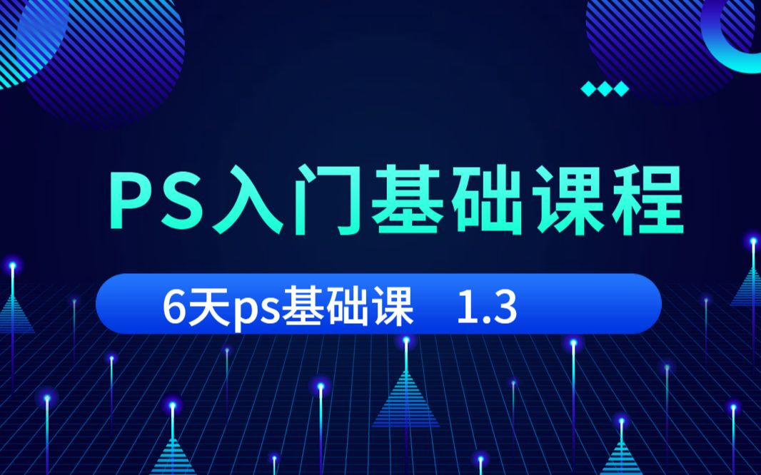 PS基础入门课(1.3),6天让你轻松入门PS!