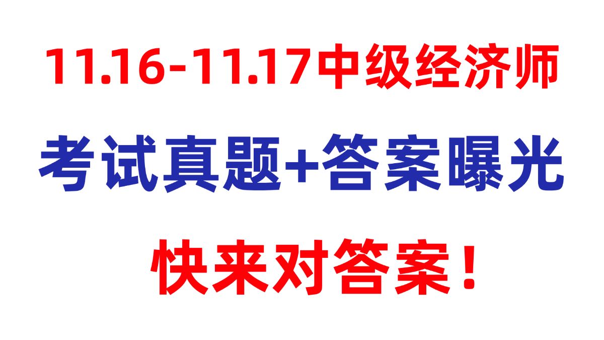 【中经对答案】中级经济师11月16日上午场,考生回忆真题+答案解析!...