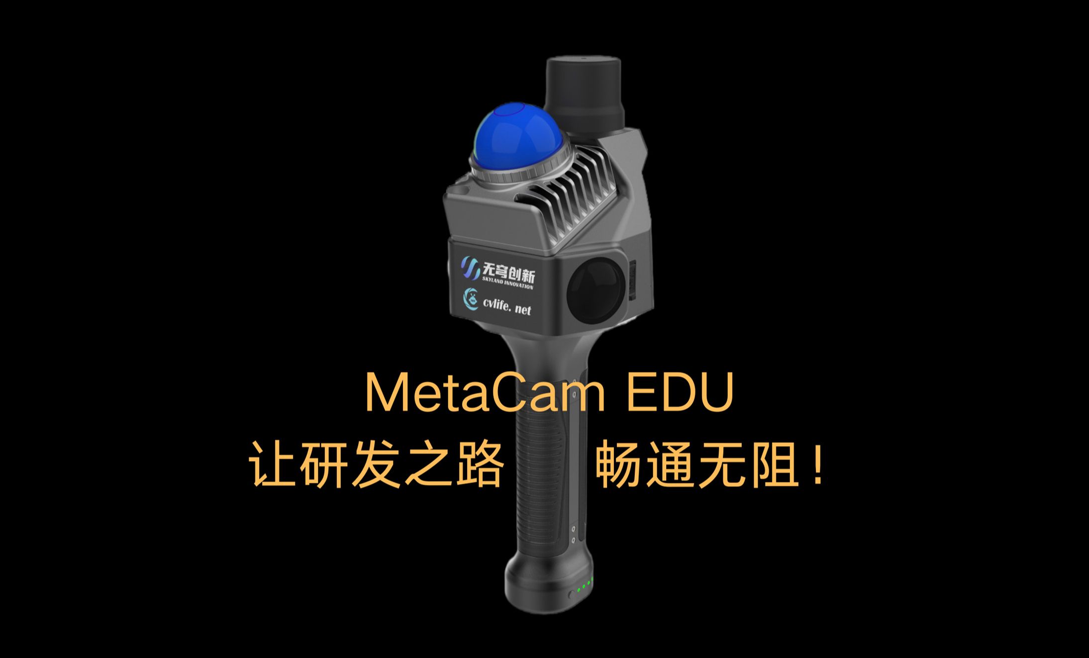 MetaCam EDU发布! 首个开放源数据算法的工业级三维空间扫描仪!让...