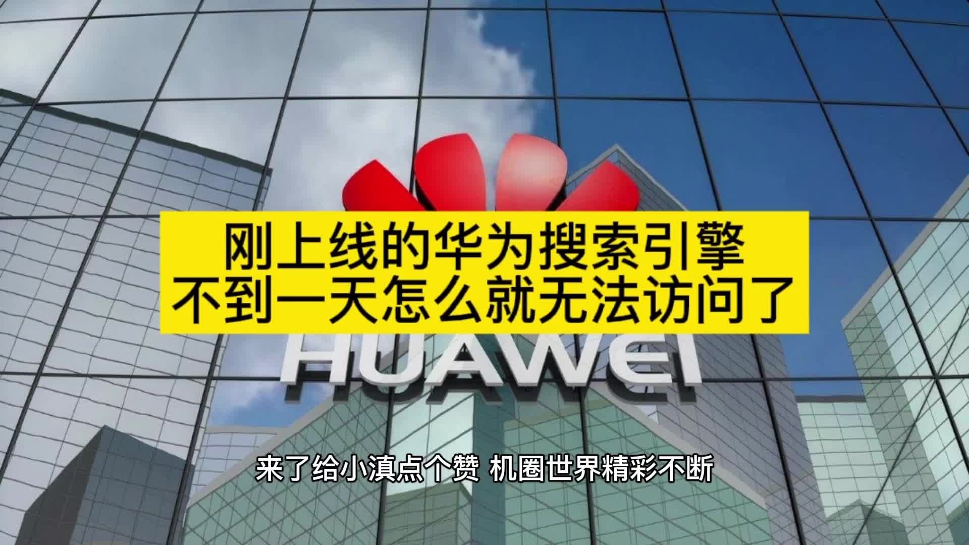 刚上线的华为搜索引擎,不到一天就无法访问了