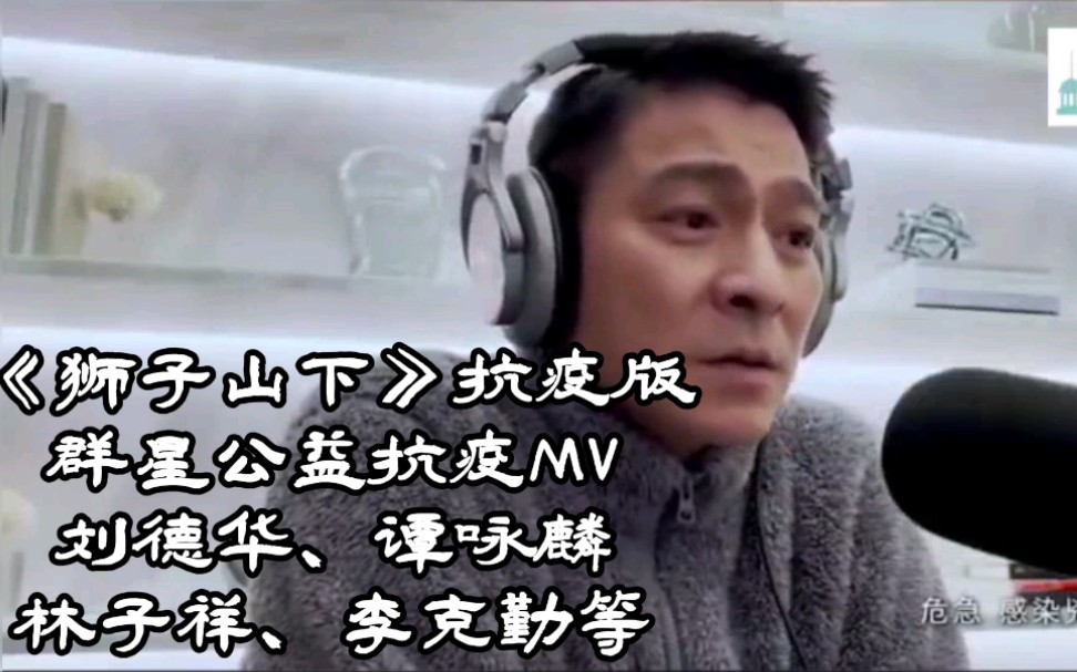 刘德华等香港群星抗疫MV《狮子山下》团结抗疫共渡时艰,香港加油