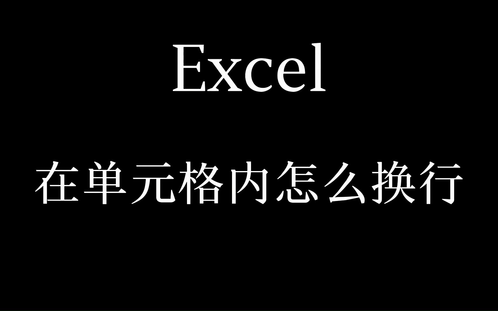 单元格内怎么换行