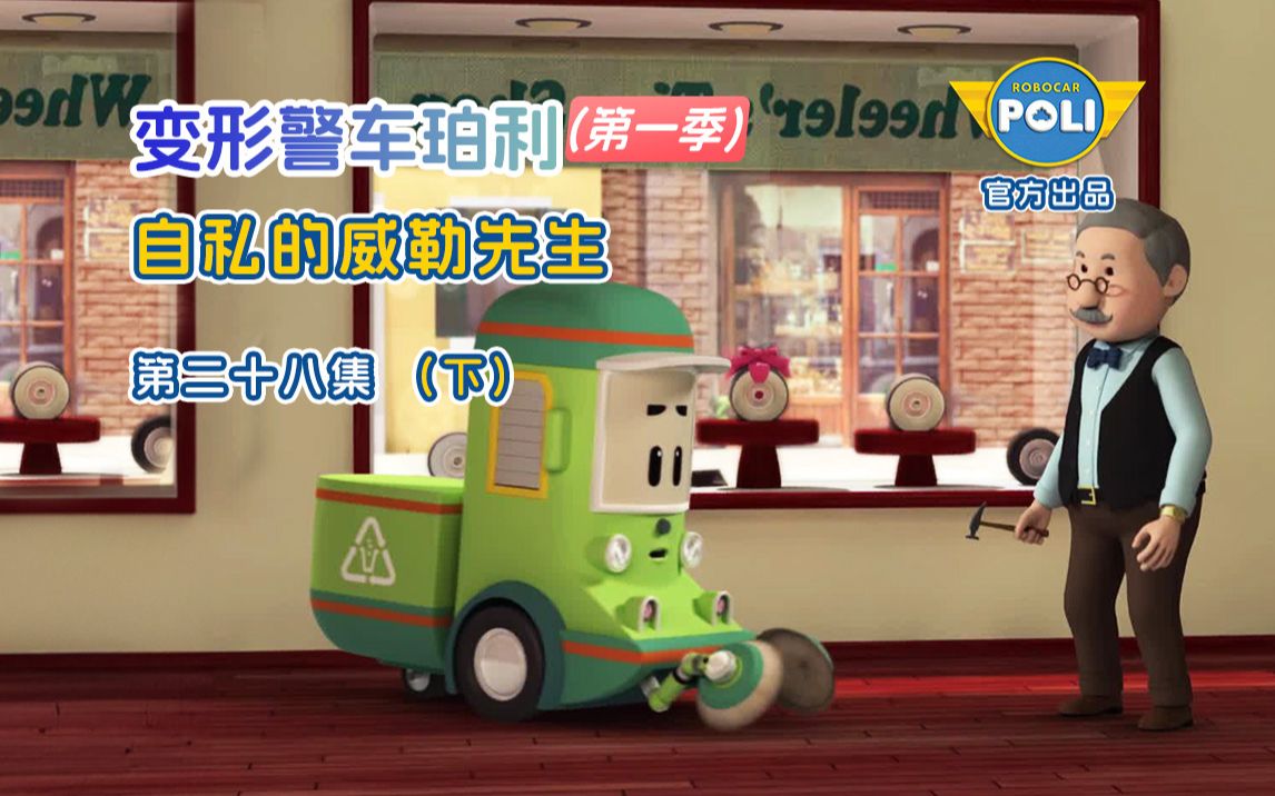 变形警车珀利 第一季 第28集 自私的威勒先生 (下)