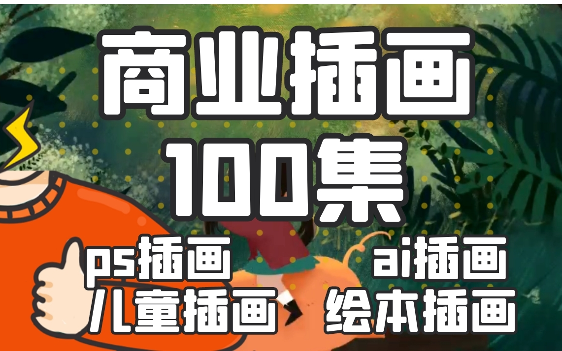 【插画100集】B站最完整的插画教程!耗时千日,还学不会我退出画圈!...