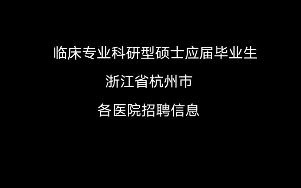 【找工作】临床医学、学硕、医院招聘信息