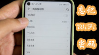亲戚朋友问起WiFi密码,忘记了怎么办?别急,手机一扫就能出现
