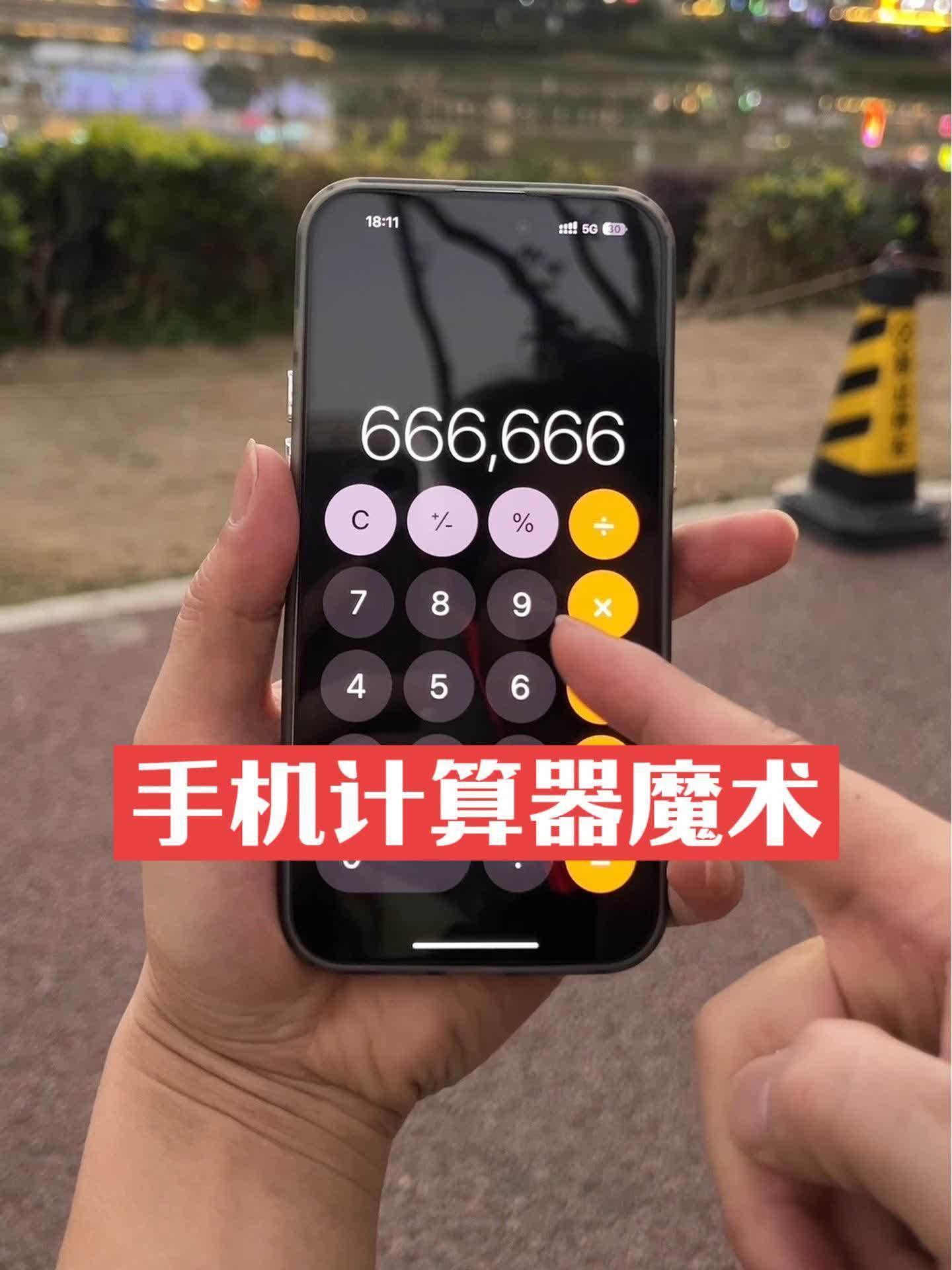 手机计算器魔术魔术 魔术教学