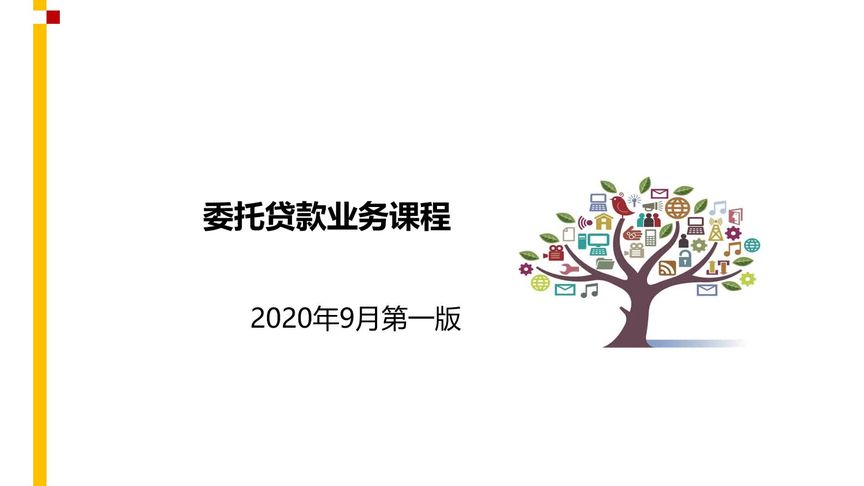 委托贷款业务课程