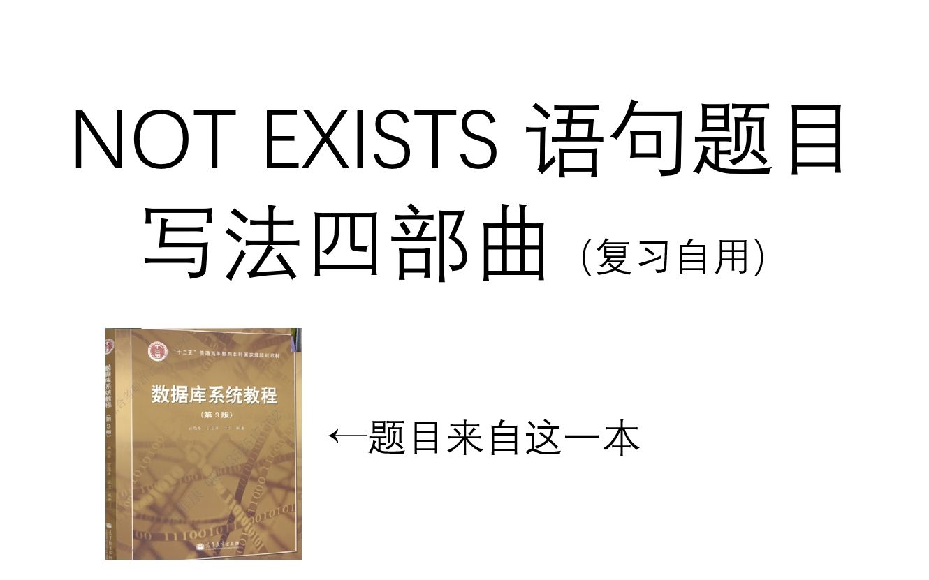sql查询之NOT EXISTS语句题目写法