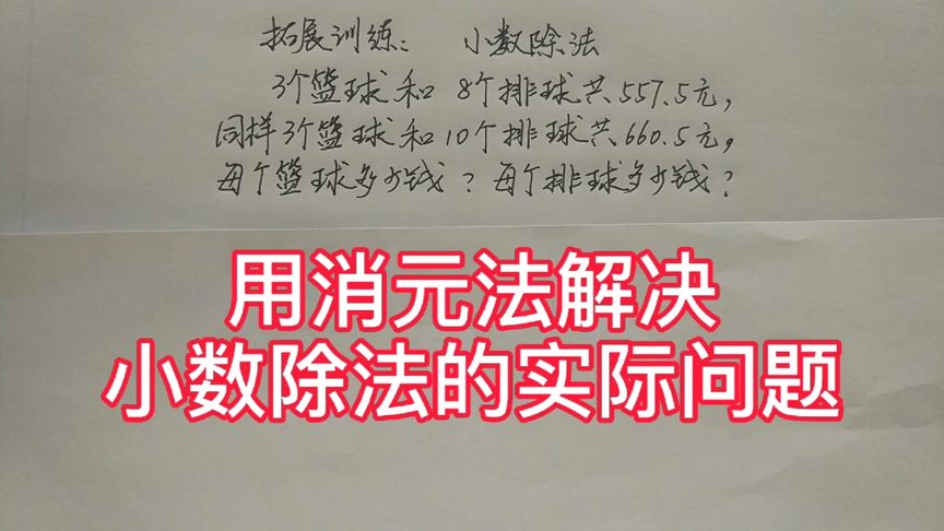用消元法解决小数除法中含有两个未知量的实际问题
