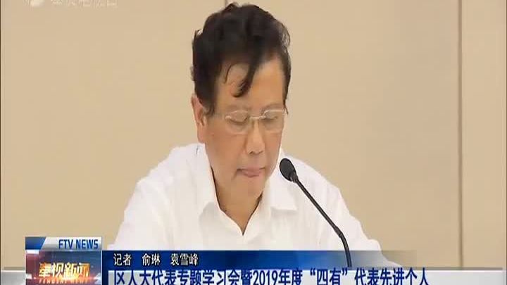区人大代表专题学习会暨2019年度“四有”代表先进个人表彰大会昨...