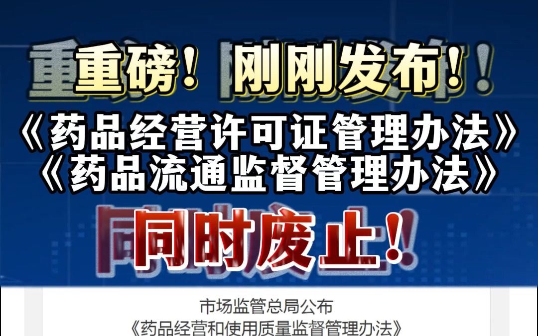 刚刚发布!《药品经营和使用质量监督管理办法》自2024年1月1日起...
