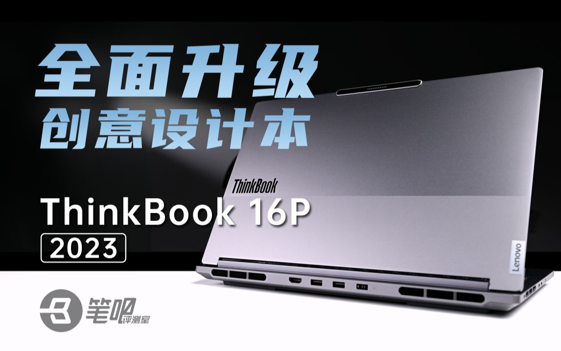 ThinkBook 16P 2023评测,全面升级的创意设计本