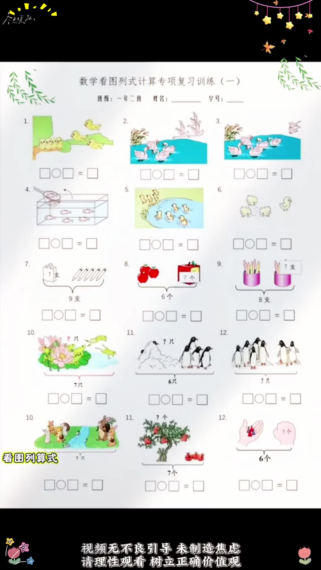 #一年级数学#看图列算式 是重难点,给孩子准备这套专项训练,每天练一...