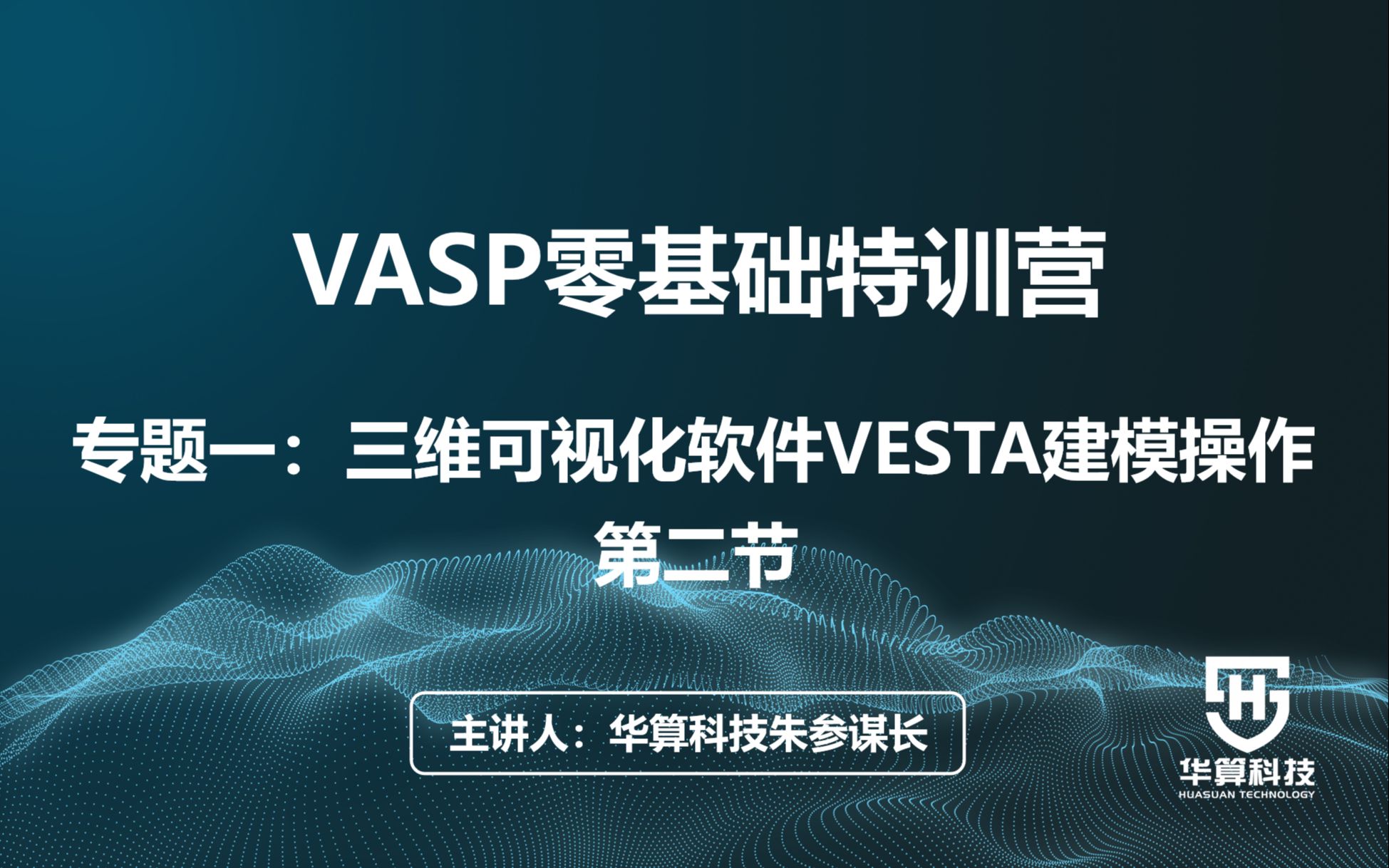 【华算科技VASP零基础特训营】专题一:三维可视化软件VESTA建模...