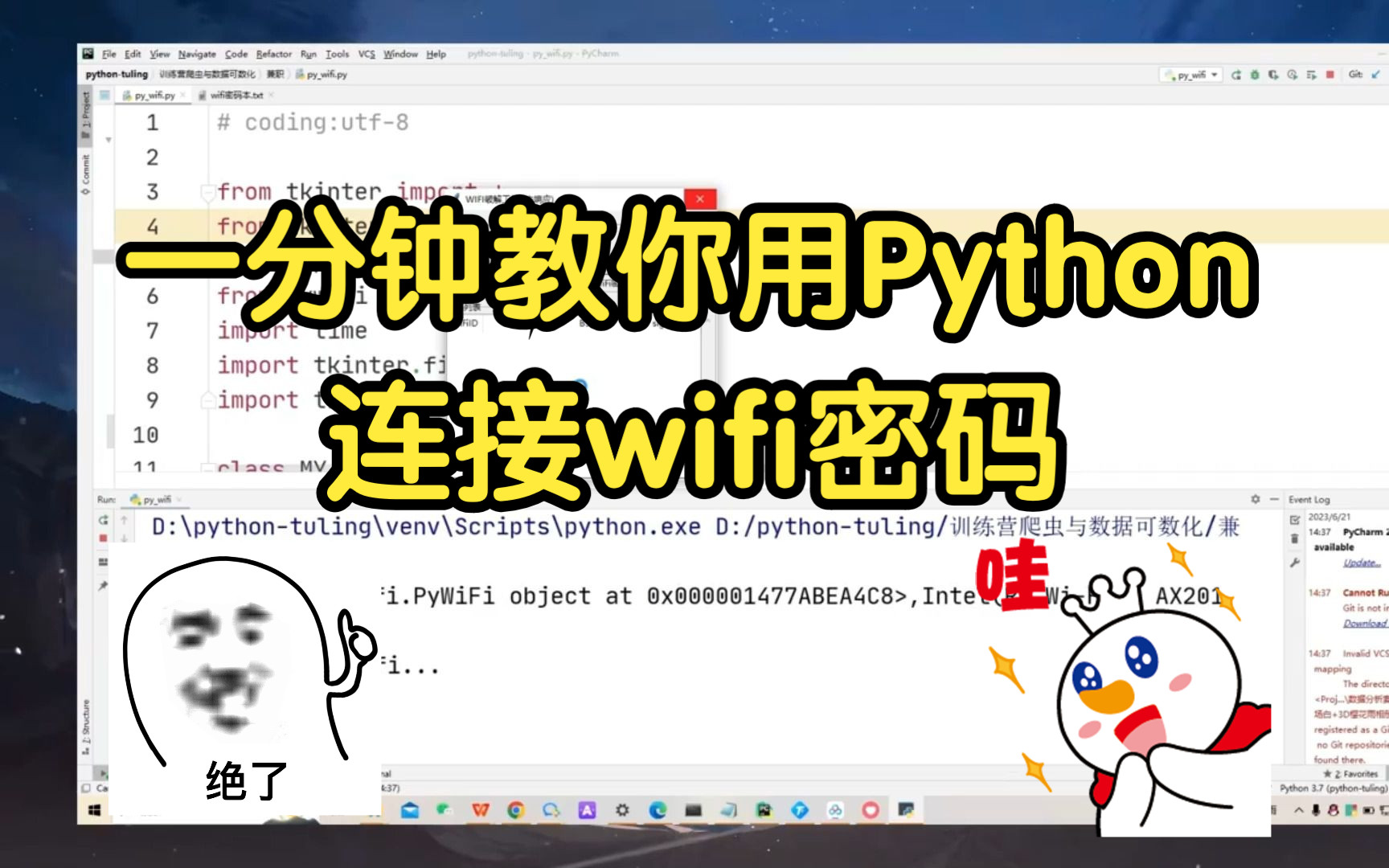 【附源码】一分钟用Python轻松破解wifi密码,随时随地上网,爽!
