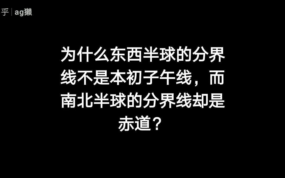 为什么东西半球分界线不是本初子午线,而赤道却是南北半球的分界线?
