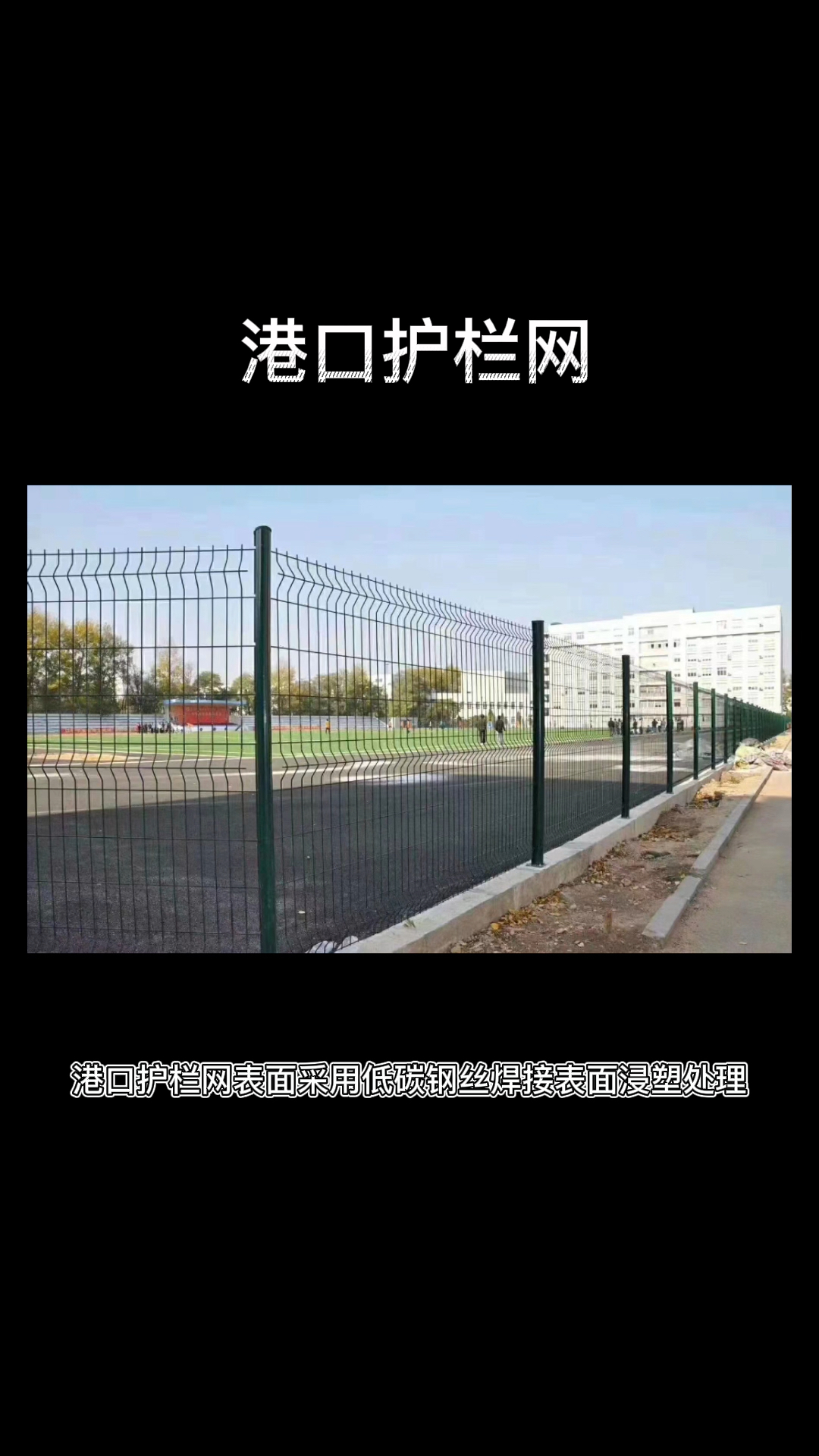 港口护栏网多少钱一米港口护栏网表面采用低碳钢丝焊接表面浸塑处理...