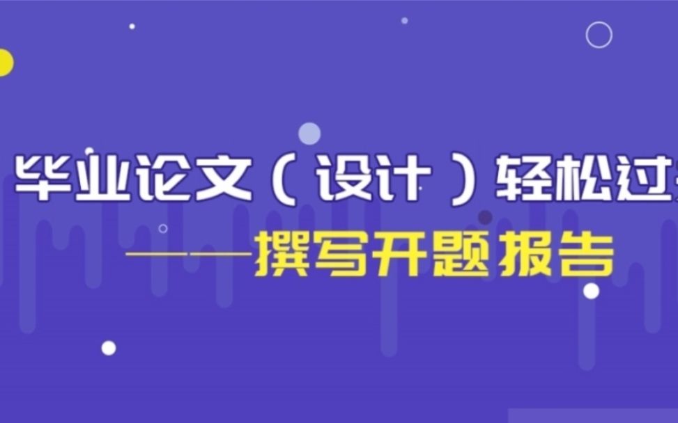 如何写毕业论文的开题报告