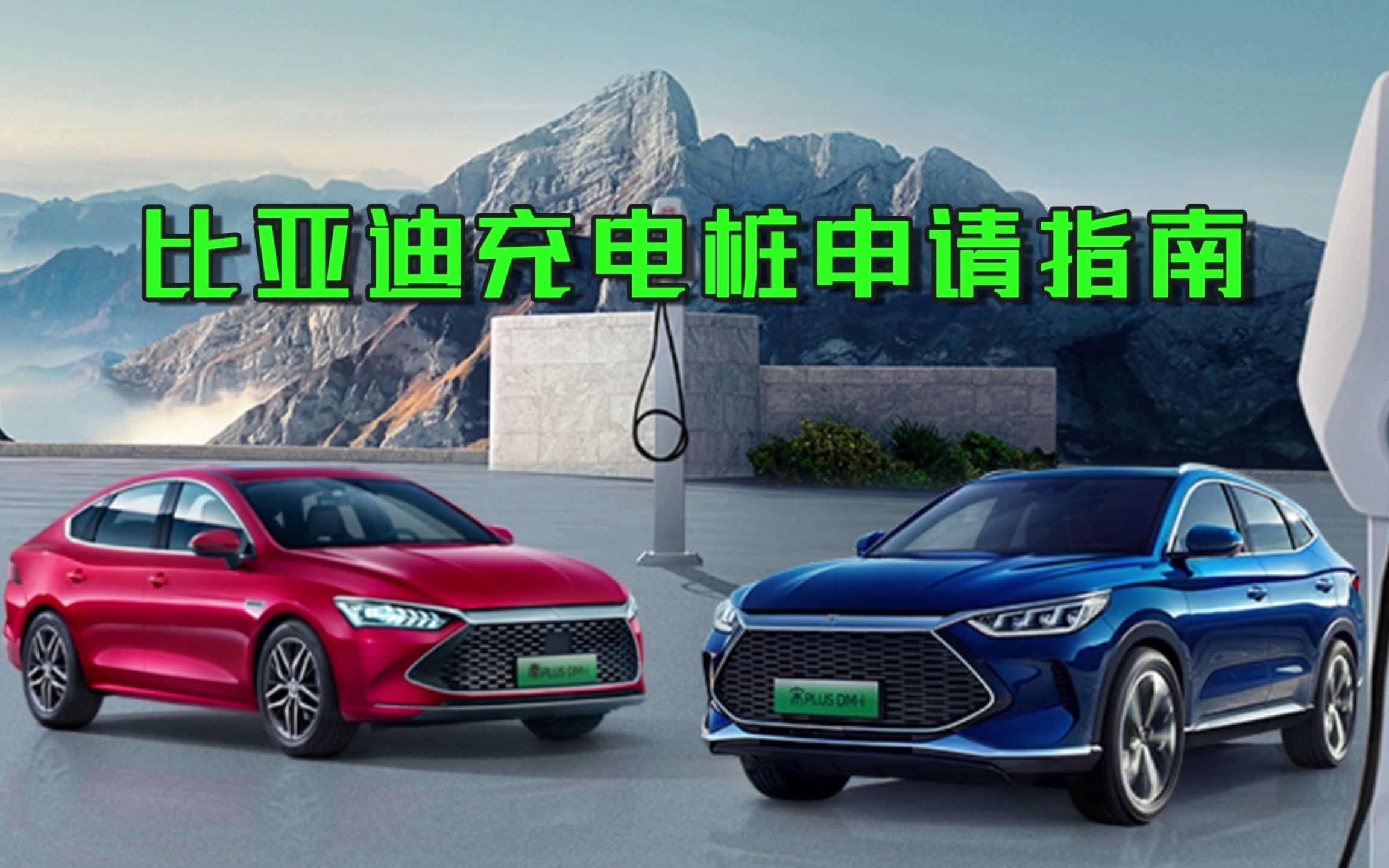 比亚迪充电桩申请指南 宋PlusDMI 110KM 充电桩申请教程 BYD