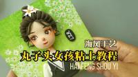 三分钟就可以学会的粘土人物教程