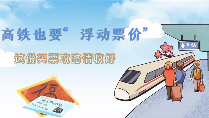 高铁也要"浮动票价",这份买票攻略请收好!