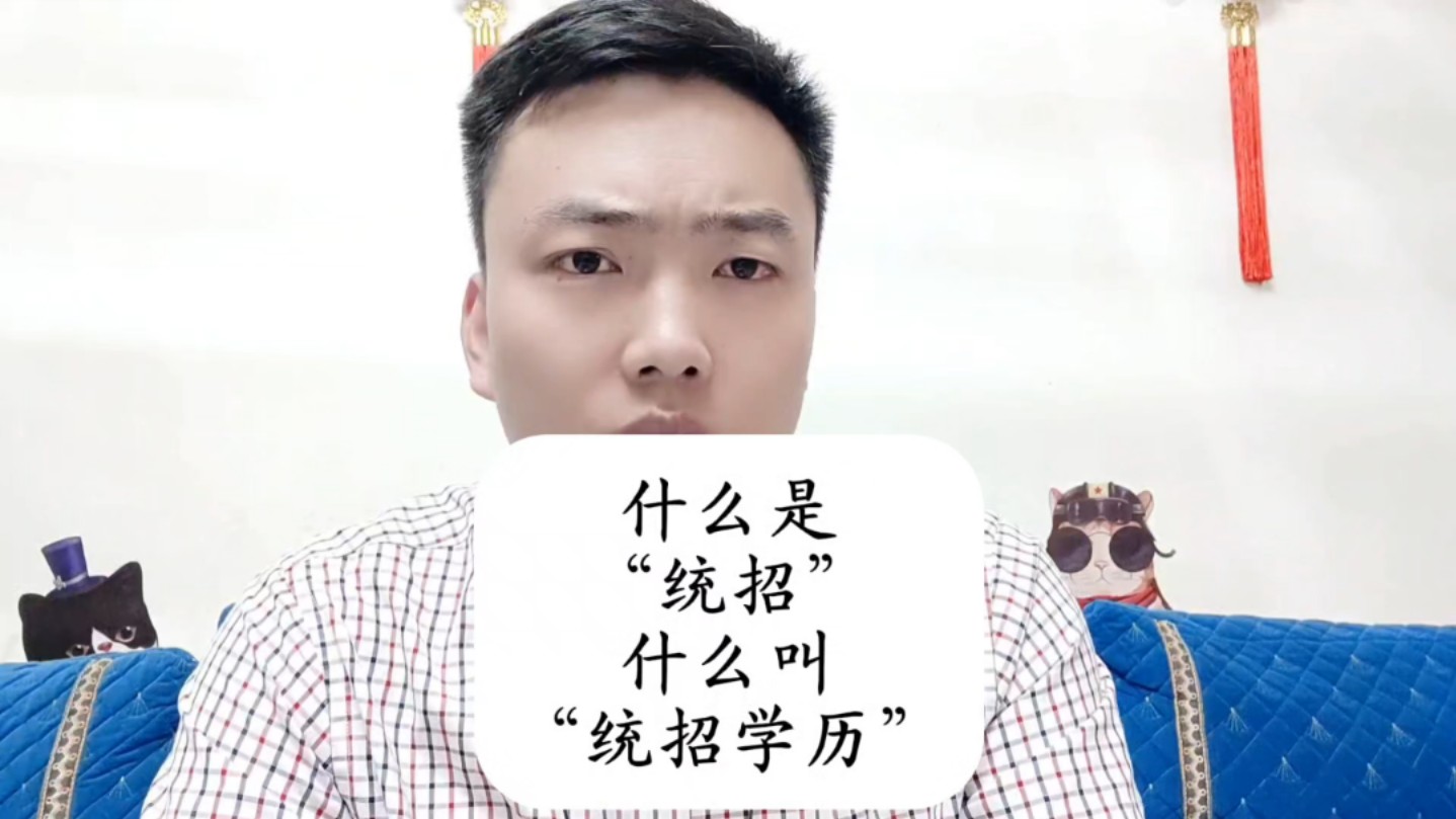 什么是“统招”?什么叫“统招学历”?