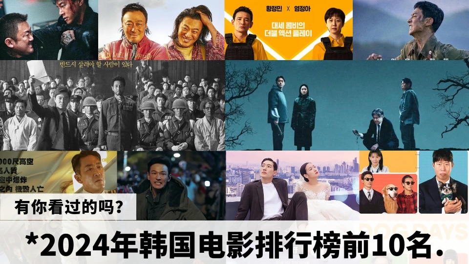2024年韩国电影排行榜前10名,有你看过的吗?