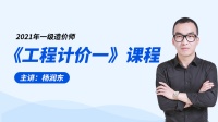 造价工程师杨润东老师授课工程计价《清单基础与招投标》专题三