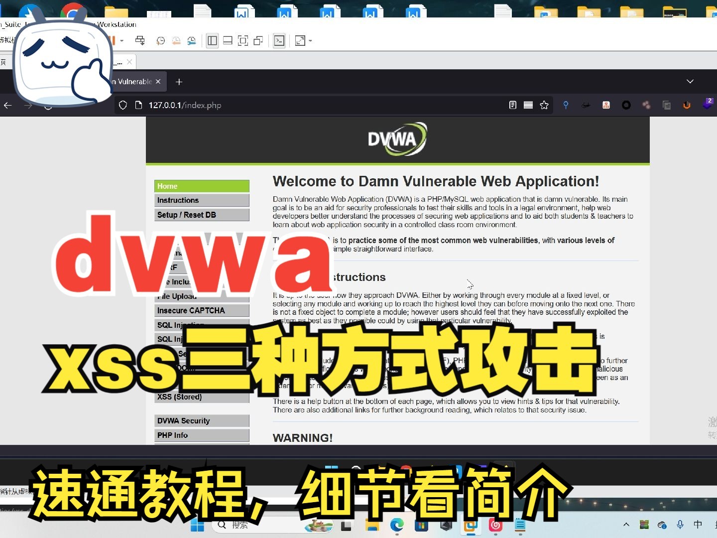 【网络安全】dvwa靶场XSS跨站攻击实践速通
